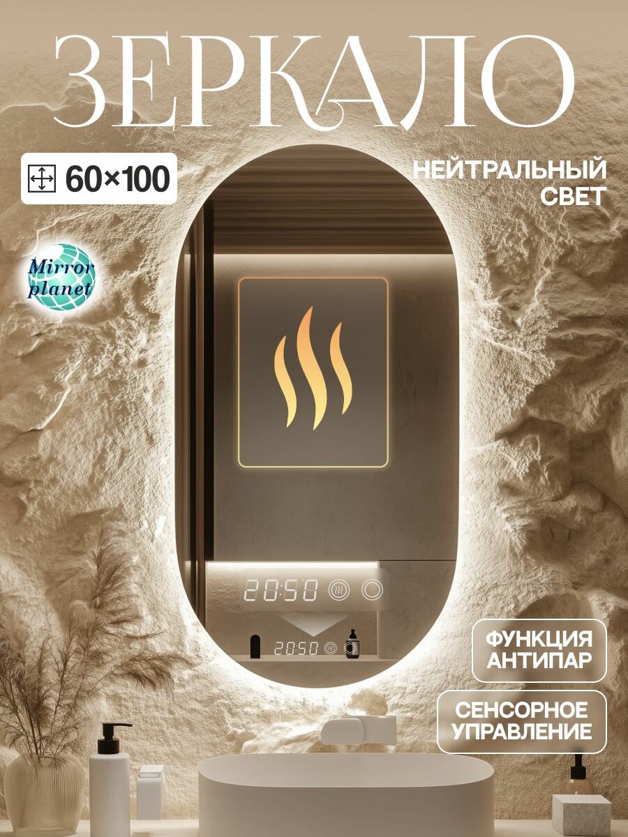 Настенное зеркало с подсветкой в ванную овальное 60х100 см нейтральный свет подогрев часы Mirror planet