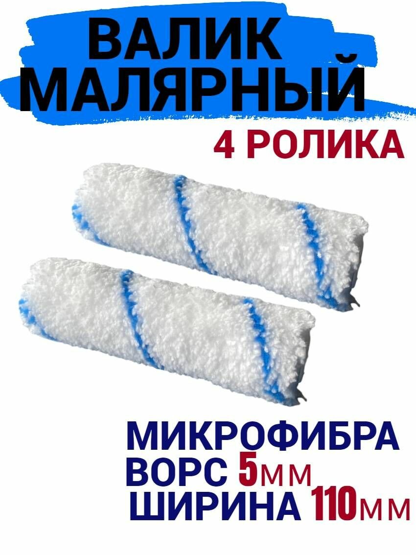 Сменный ролик для мини валика 110 мм Микрофибра ворс 5мм 4шт