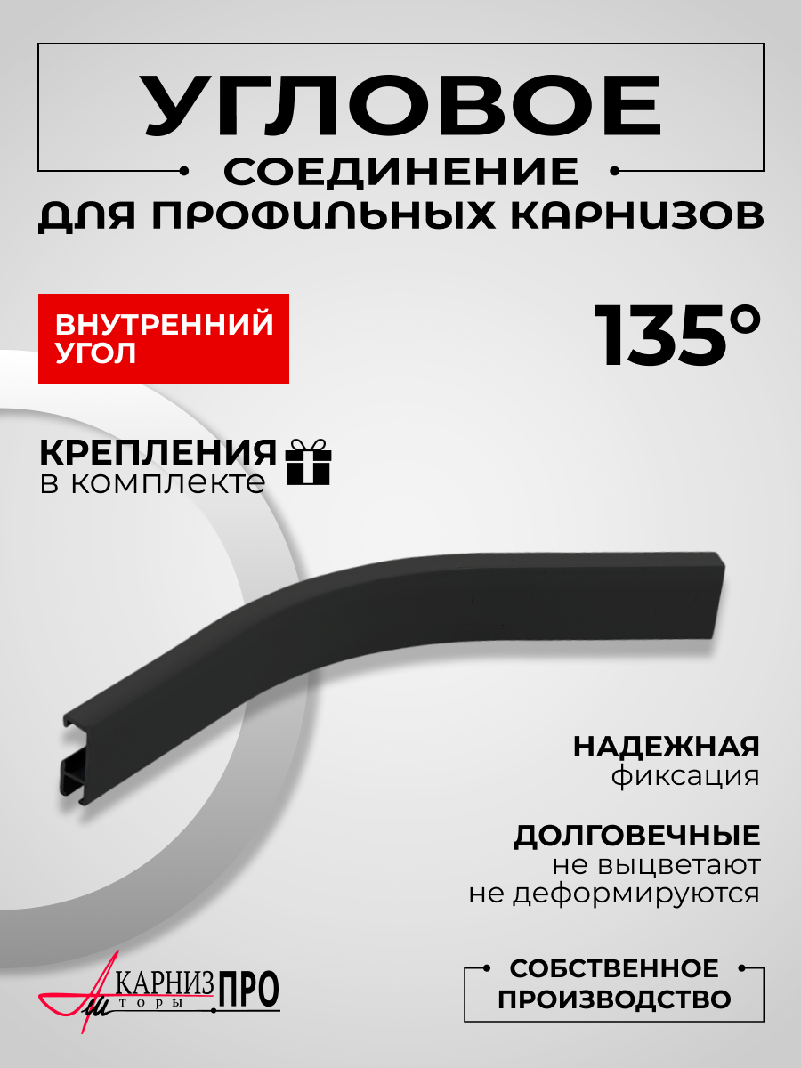 Угловое соединение для профильного карниза, внутреннее, черное, 135°
