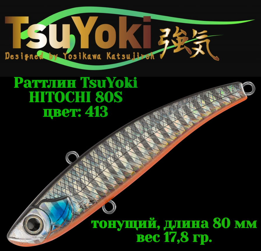 Раттлин TsuYoki HITOCHI 80S вес 17.8гр, тонущий, цвет: 413, виб/VIB HITOCHI 80S