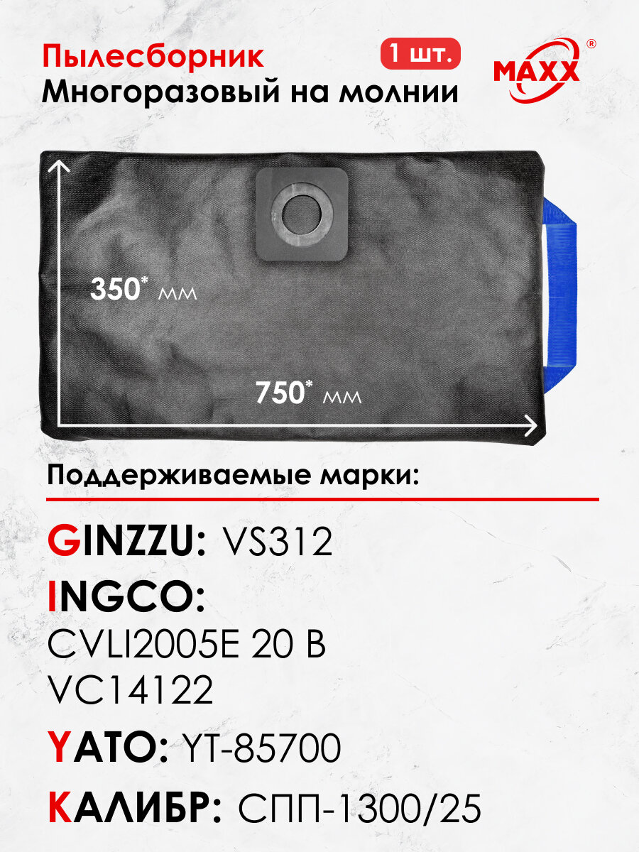 Мешок для пылесоса Ginzzu VS312, INGCO CVLI2005E 20B, YATO YT-85700 1400 Вт, 20л, 5906083034268 калибр СПП-1300/25