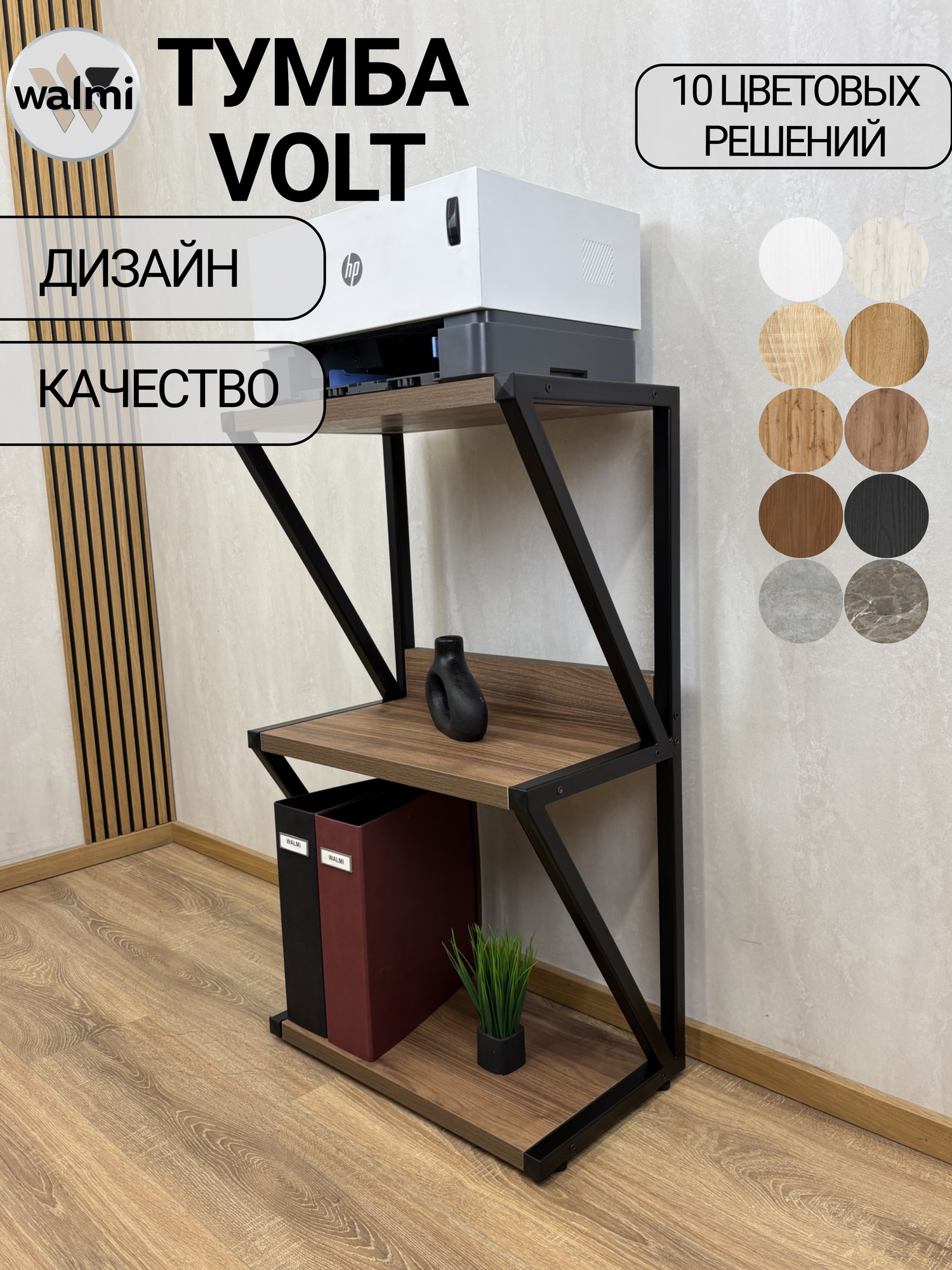 Тумба под принтер VOLT 55х30х88 (орех) LOFT, основание металл.