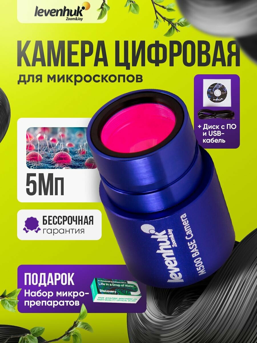 Камера цифровая Levenhuk M500 BASE для микроскопов с записью видео и передачей изображения на экран в высоком разрешении