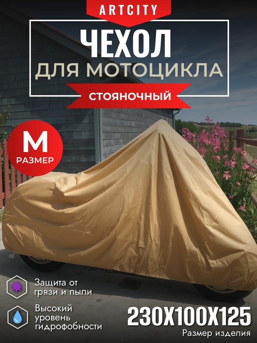 Чехол для мотоцикла, эндуро, 230х100х125см, песочный