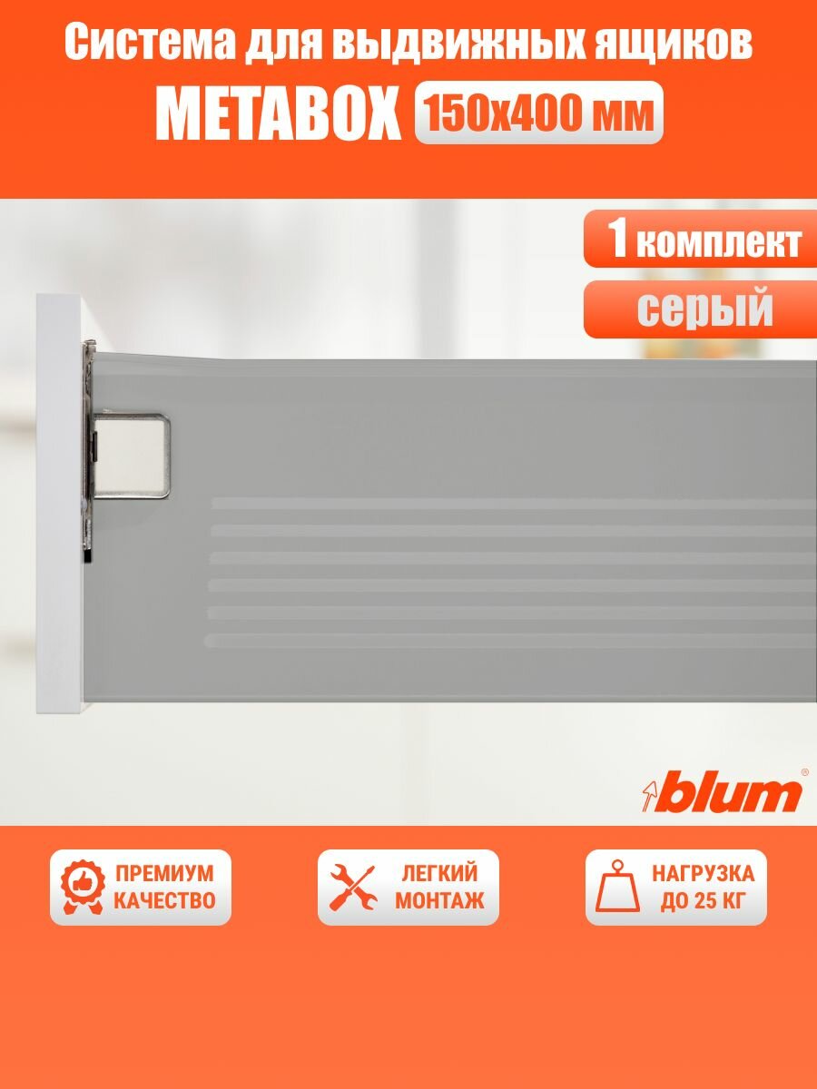 Ящик выдвижной METABOX высота H (150 мм), глубина 400 мм, серый, 1 комплект
