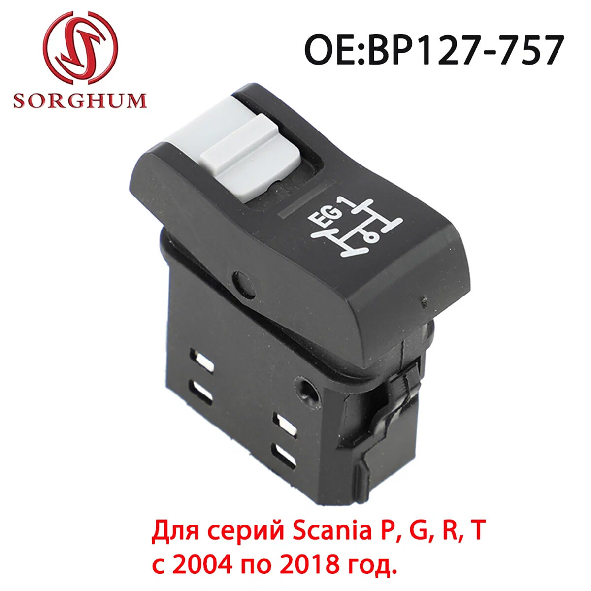 1871840 Переключатель блокировки заднего дифференциала автомобиля Для серий Scania P G R T с 2004 по 2018 год BP127-757