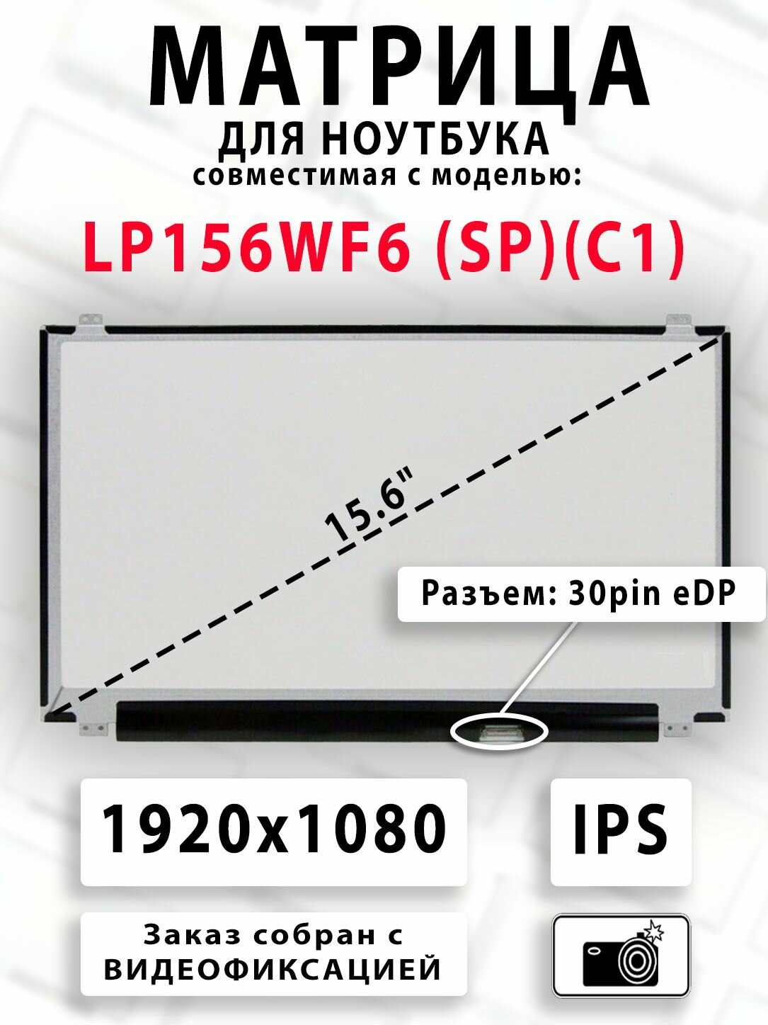 Матрица для ноутбука LP156WF6 (SP)(C1) - (15.6' - FullHD - IPS - 30pin)