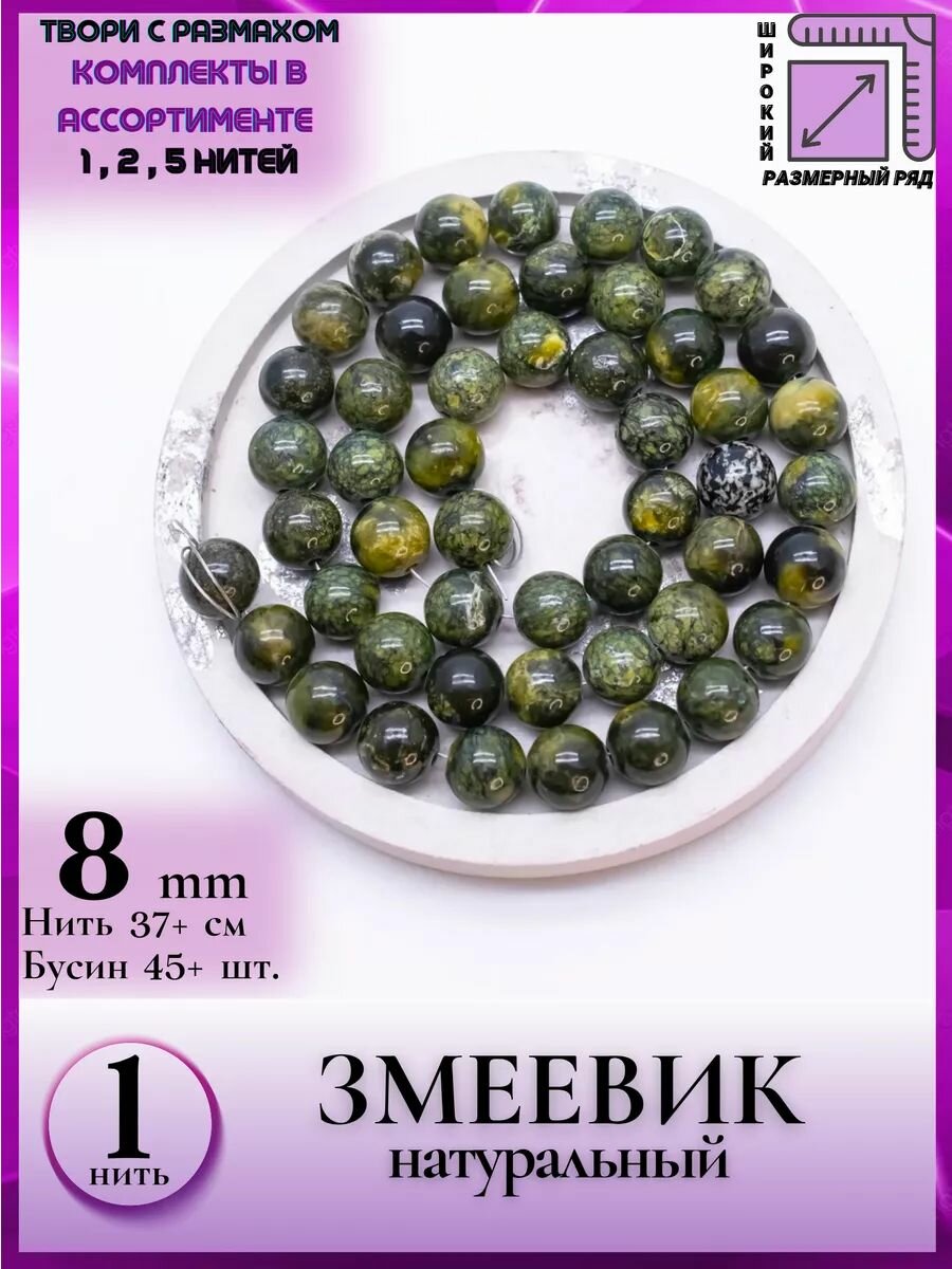 1402 Натуральный змеевик камушки сферические 8 мм 1нить