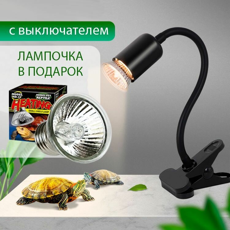 Светильник для террариума