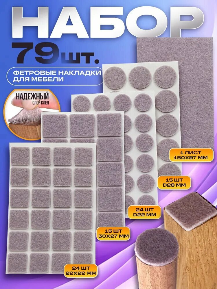 Накладки на ножки стула, набор 79 штук, войлочные наклейки для мебели, фетровый подпятник на ножки