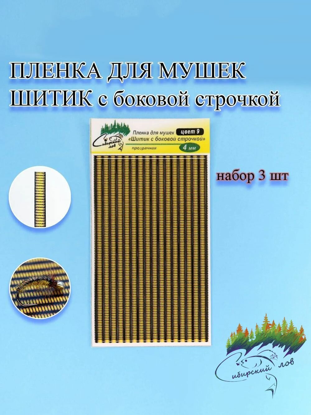 Пленка для Мушек. Шитик с Боковой Строчкой Сибирский Лов. Ширина 4мм. Цвет 9. Набор 3 шт.