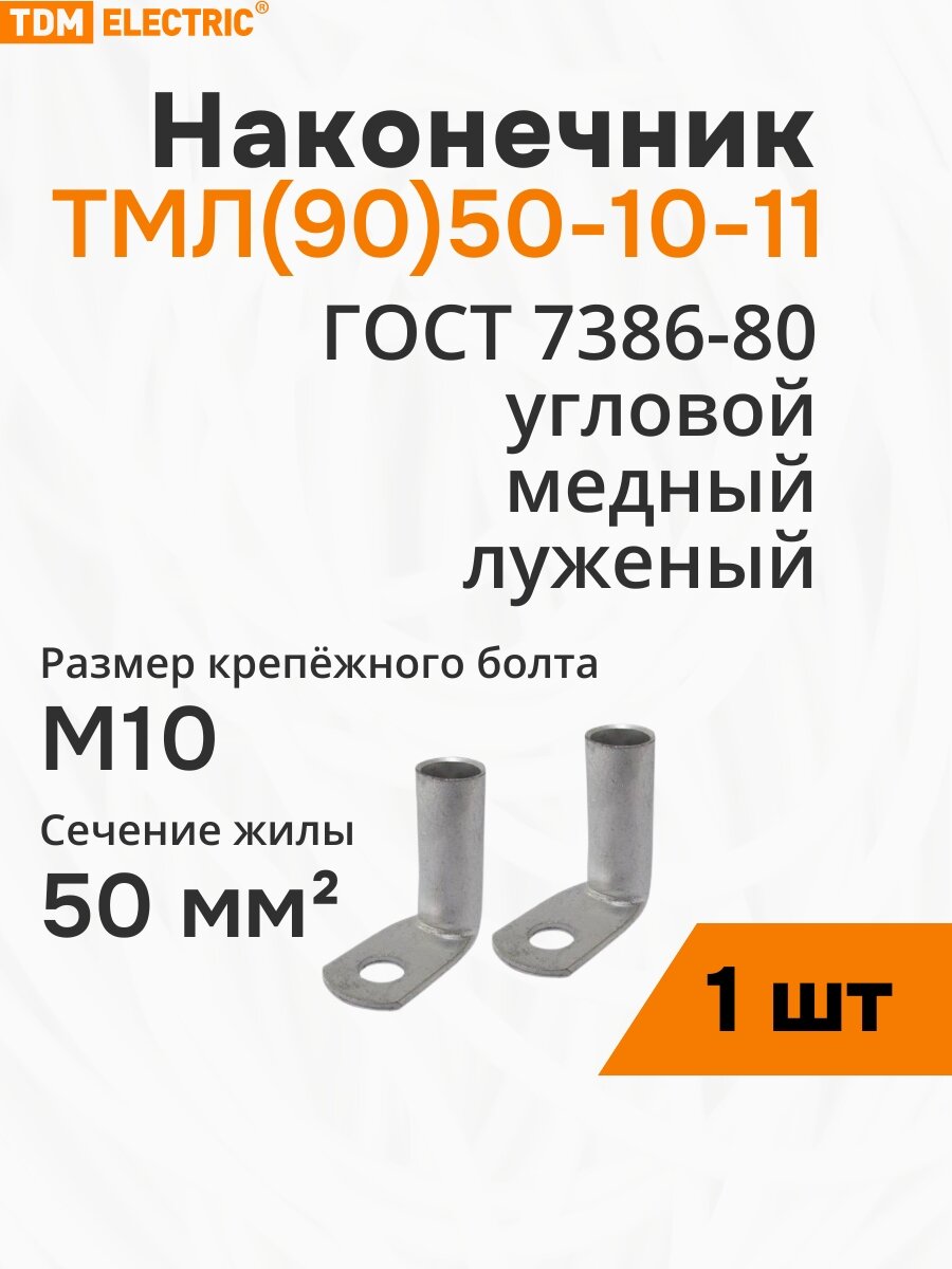 Наконечник угловой медный луженый ТМЛ(90) 50-10-11 TDM {SQ0563-0016} (1 шт)