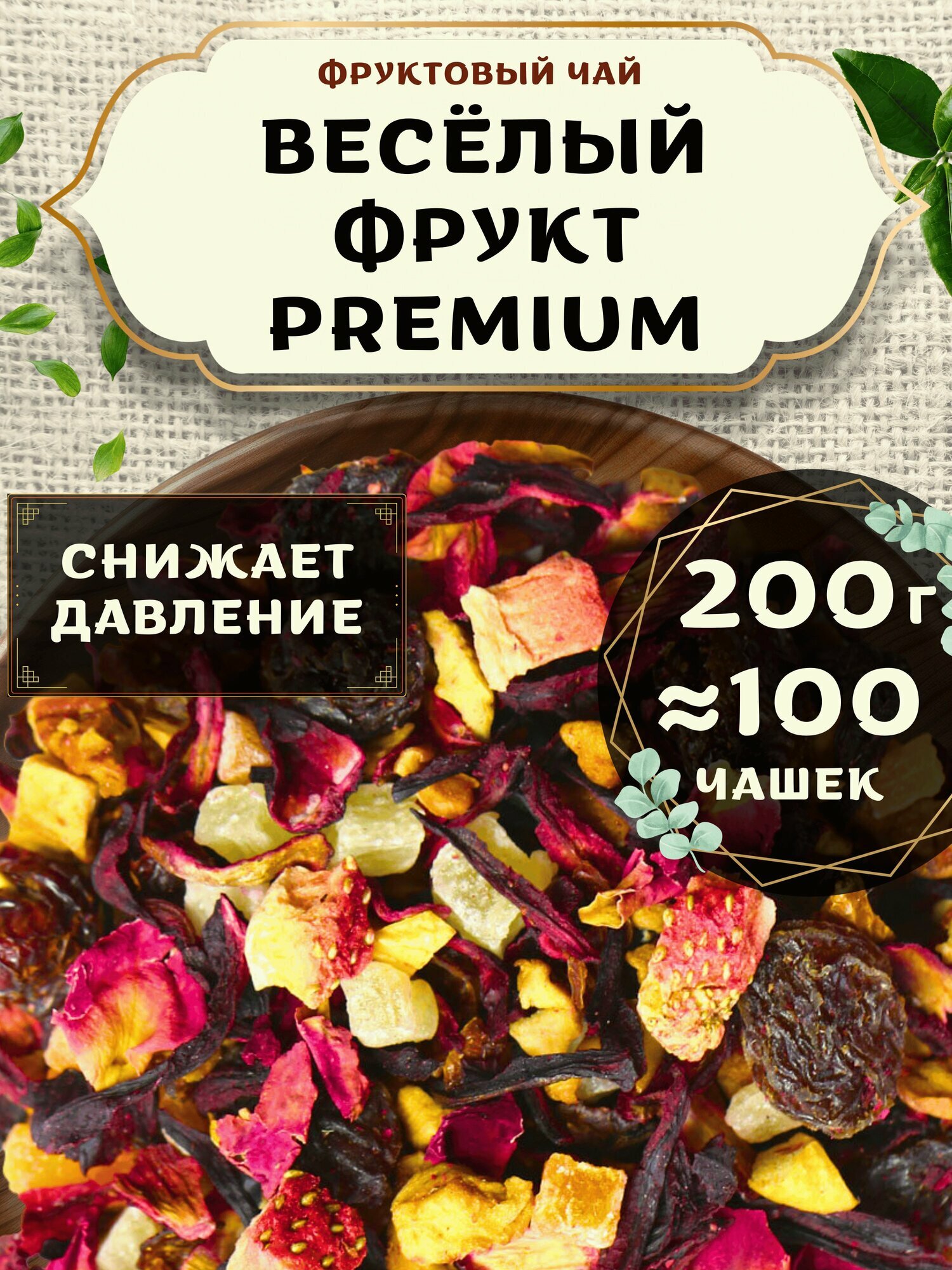 Фруктовый чай с клубникой и яблоком Веселый фрукт (Premium) от Пекинский чай 200 г