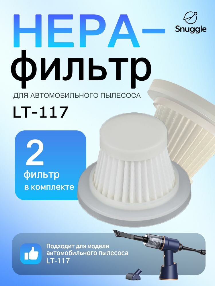 2. Фильтр HEPA для автомобильного пылесоса (для LT-117) - (55x32x38 мм)