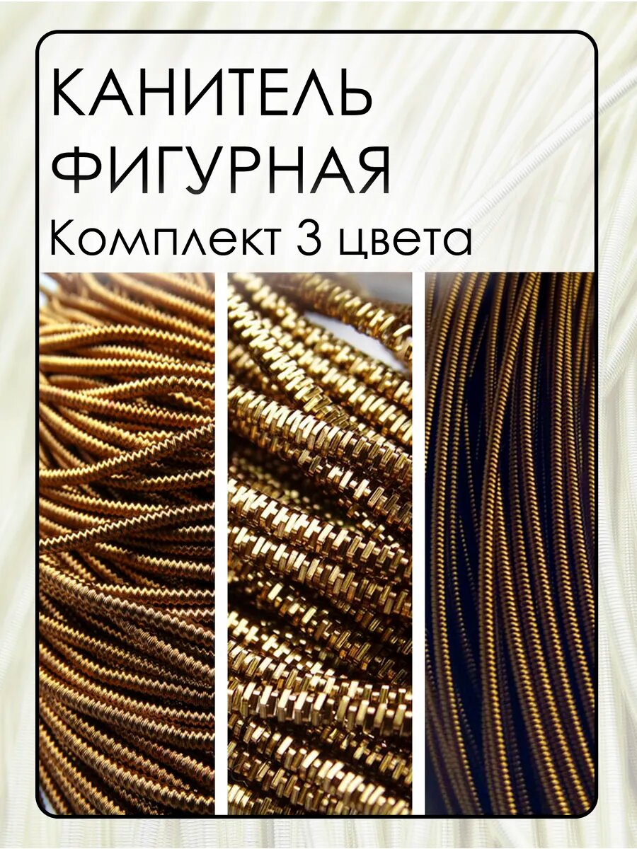 Комплект канитель (трунцал) 3 упаковки