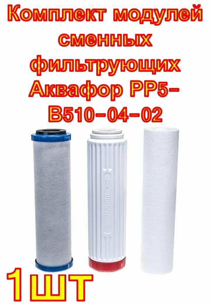 Комплект модулей сменных фильтрующих Аквафор РР5-В510-04-02