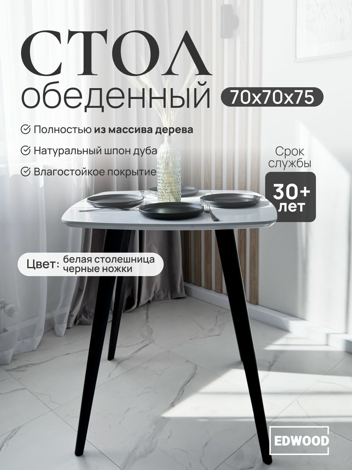 Стол кухонный обеденный EDWOOD 70см деревянный OBN2