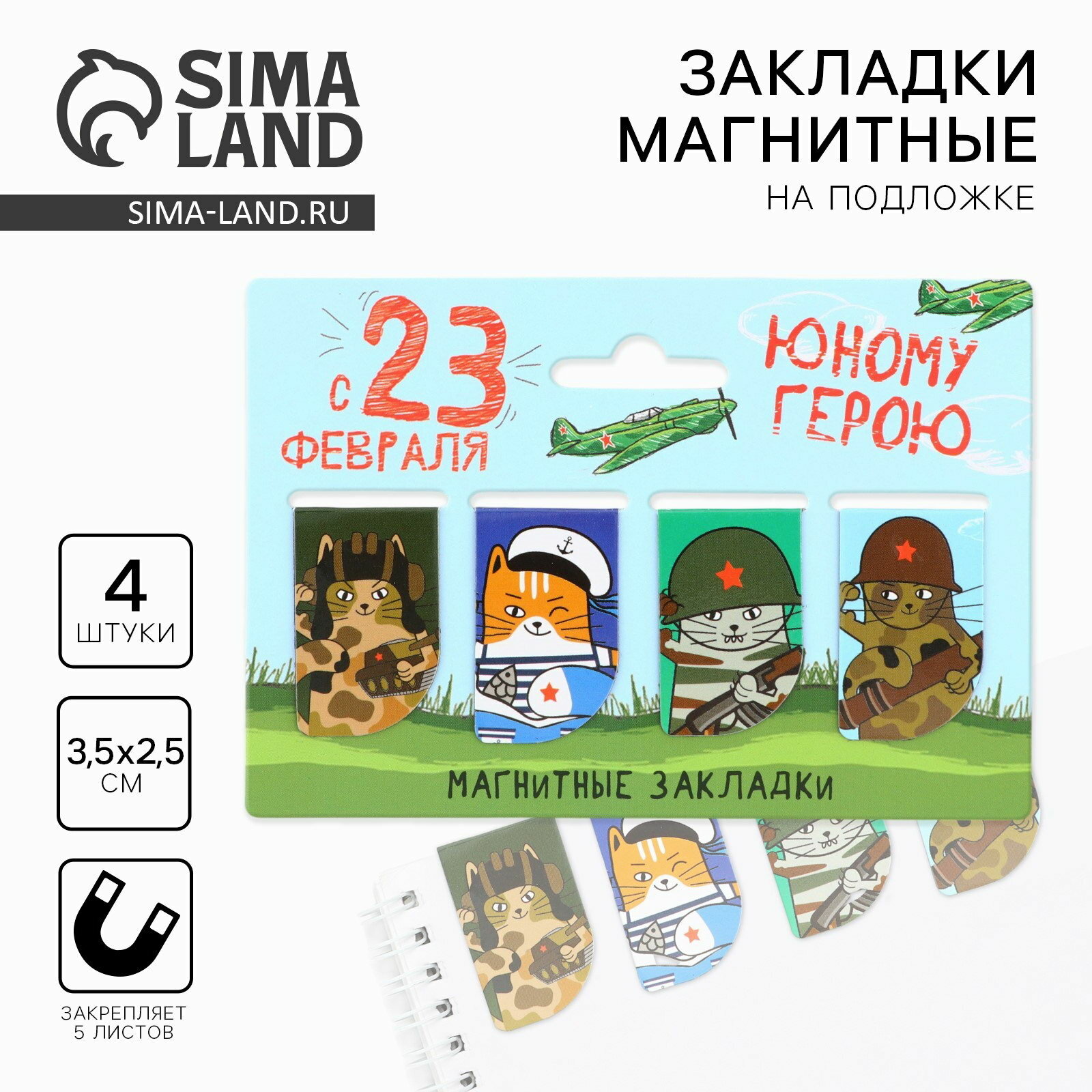 Магнитные закладки для книг, 4 шт. "23 февраля: Юный герой", тематика праздника: 23 февраля, 4 шт.