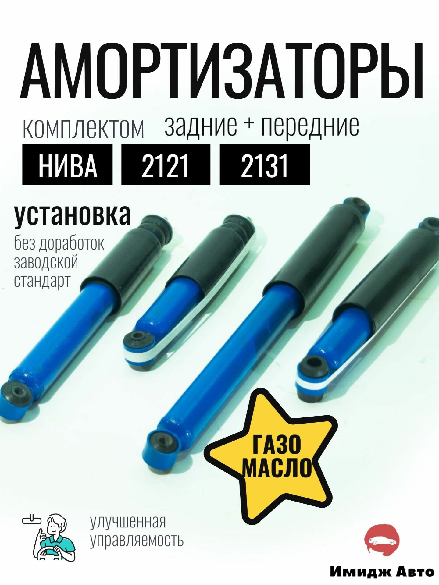 Амортизаторы нива 2121-2131 Газомасляные 4 шт полный комплект передние и задние LADA NIVA