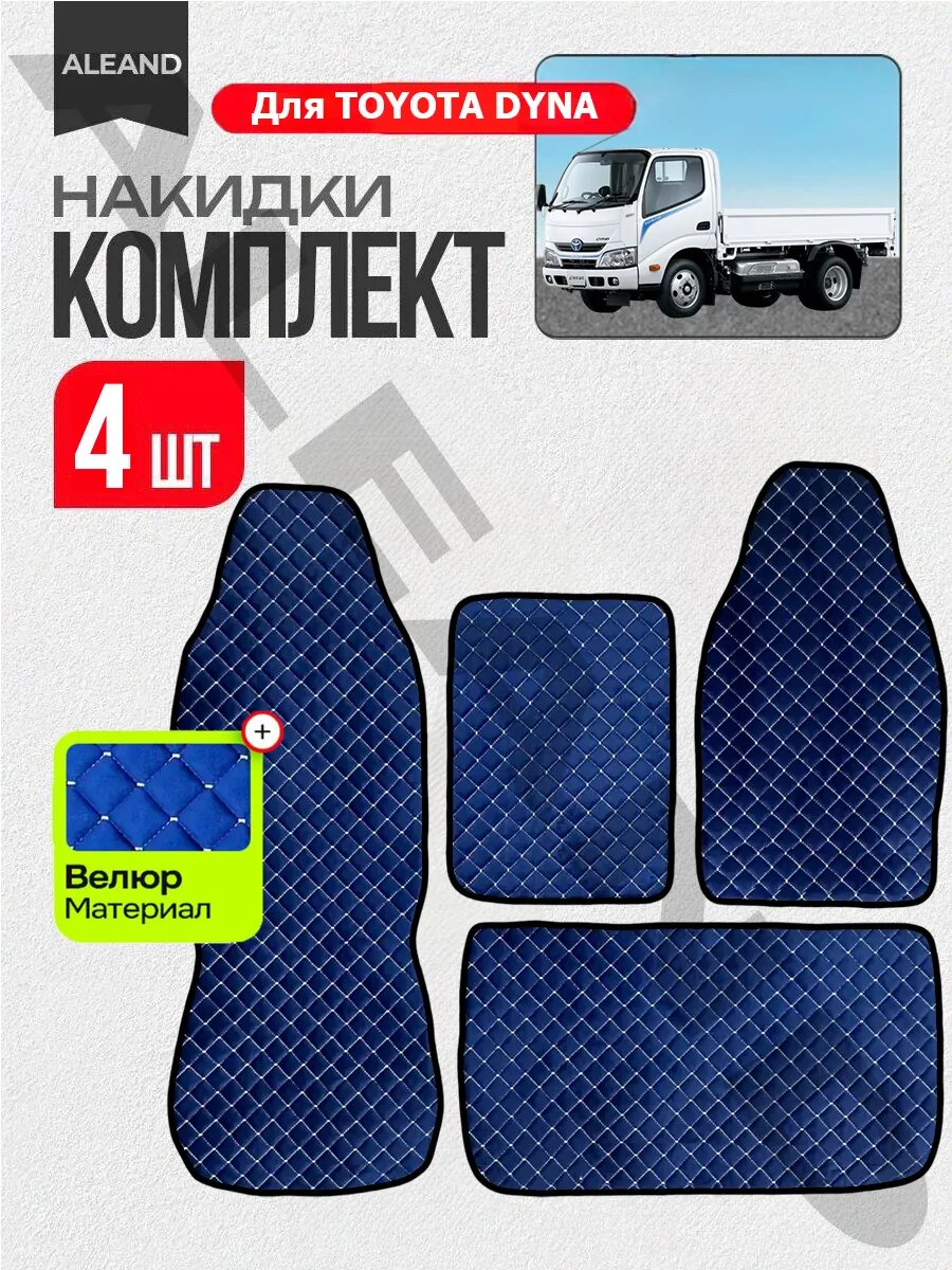 Чехлы накидки на сиденья для TOYOTA DYNA с правым рулем