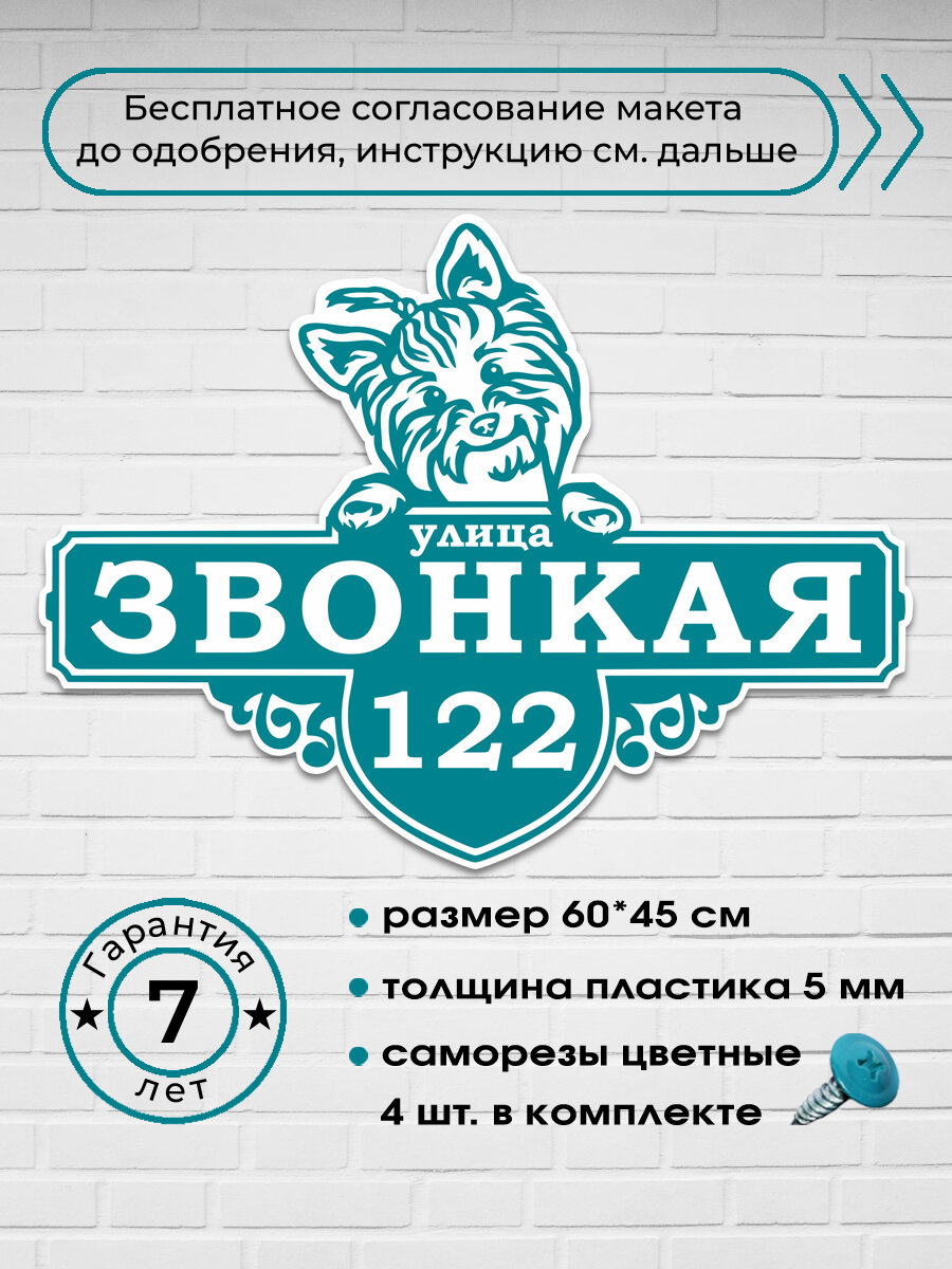 Адресная табличка с собакой йорком, бирюзовая, ПВХ 5 мм, 60х45 см.