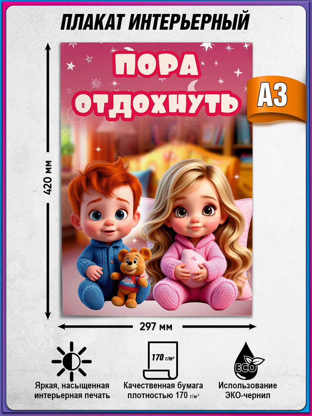 Плакат оформление детского сада / Постер для зонирования / Постер "Пора отдохнуть" / А-3 (30x42 см.)