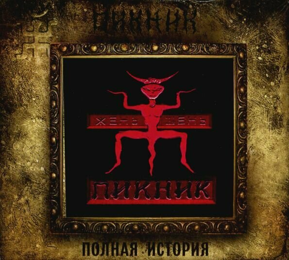 Пикник - Жень-Шень, (CD, Album, Enhanced, Reissue, DigiPack) Компакт Диск
