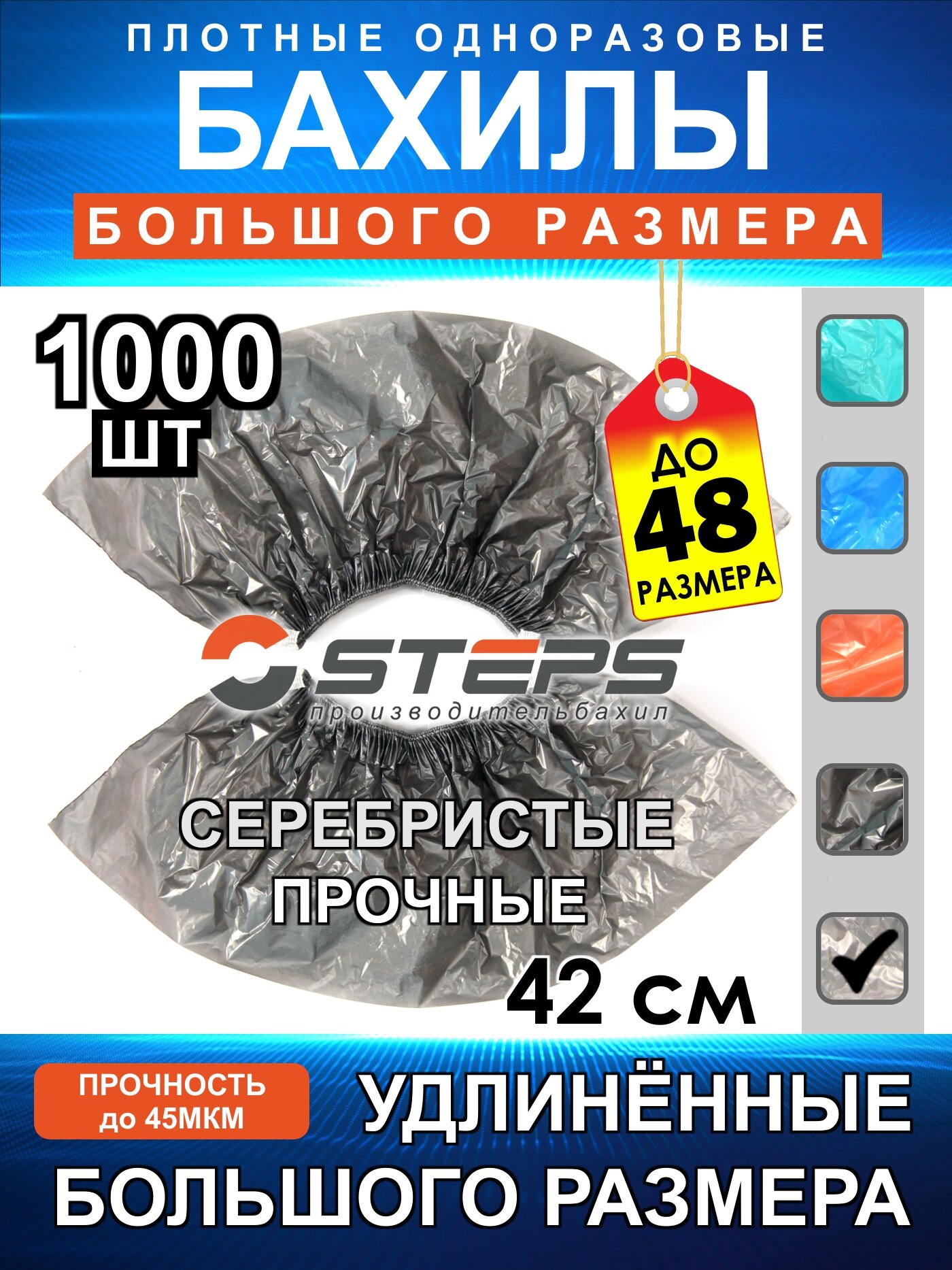 "Бахилы-удлиненные" - серебристые плотные одноразовые бахилы 42см, 1000шт