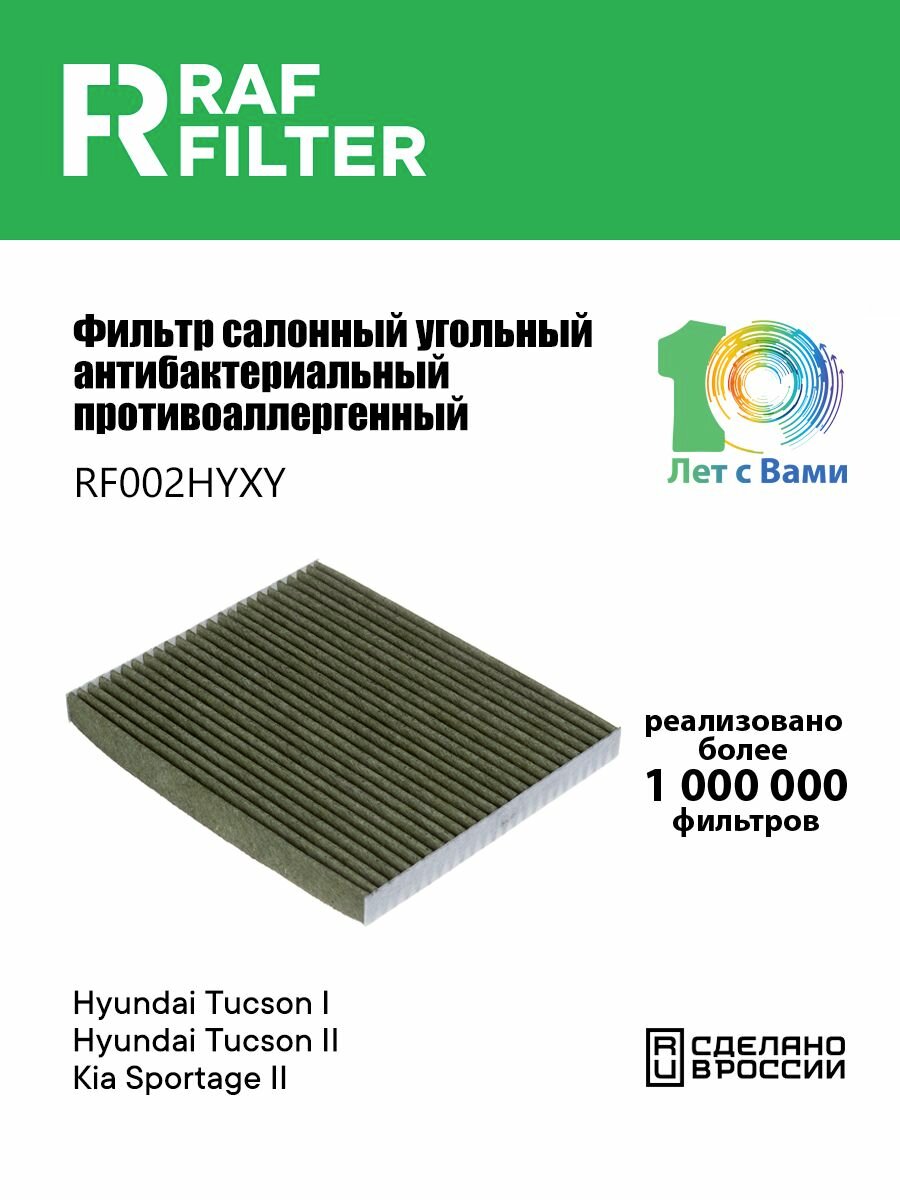 Фильтр салона RAF Filter RF002HYXY, угольный, для Hyundai ix35/Tucson, Kia Sportage