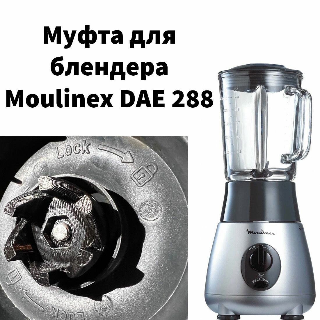 Муфта (втулка) блендера Moulinex (DAE 288, MS-0A11821, 3д-печать)