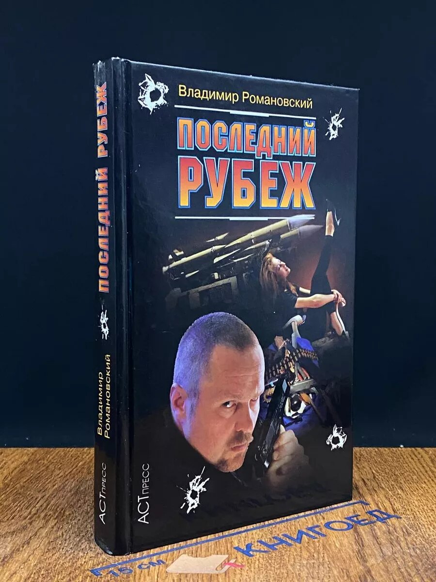 Книга. Последний рубеж 2003 (2039908051829)