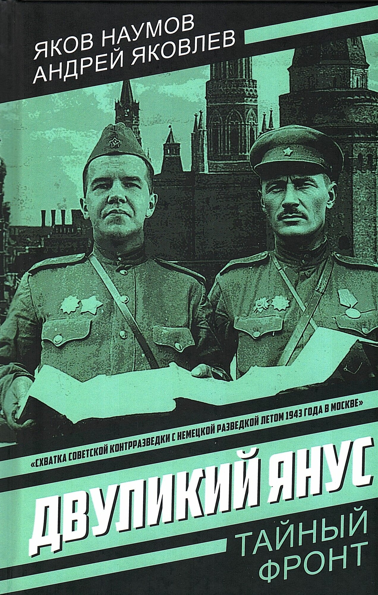 Двуликий Янус: Роман