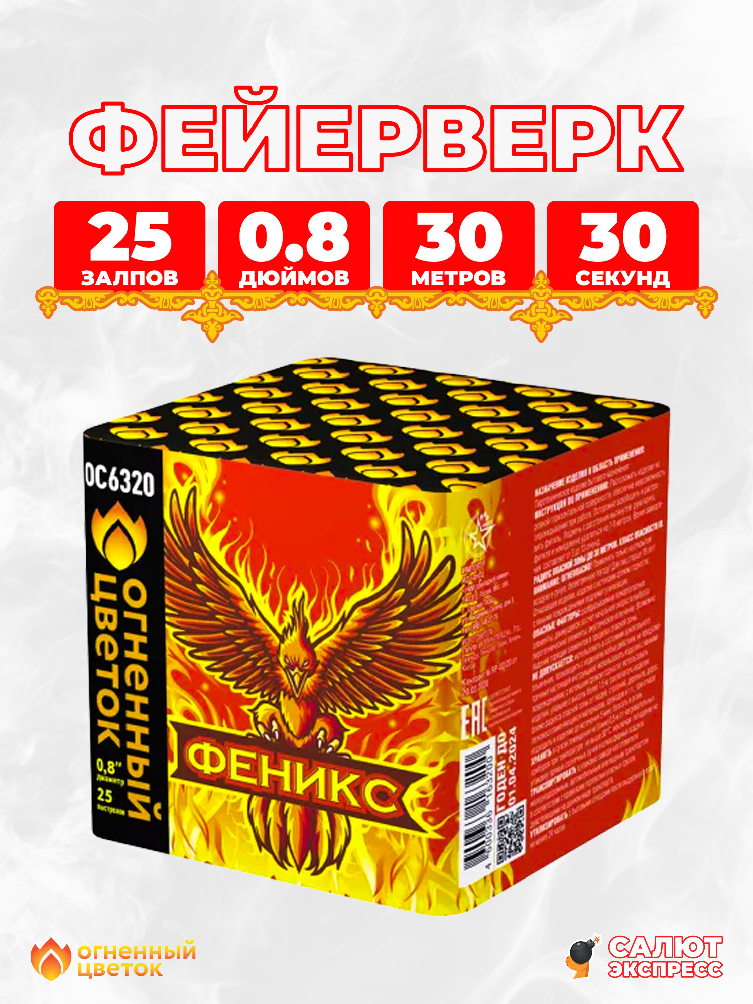 Салют фейерверк Феникс, 25 залпов, 0.8 дюймов, OC6320