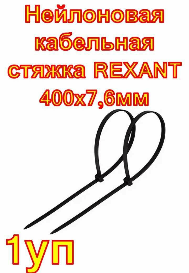 Нейлоновая кабельная стяжка REXANT 400x7,6мм, черная 100 шт/уп