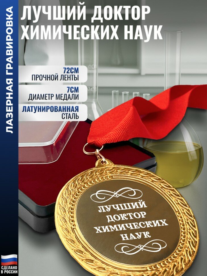 Сувенирная медаль "Лучший доктор химических наук" на ленте (7 см)