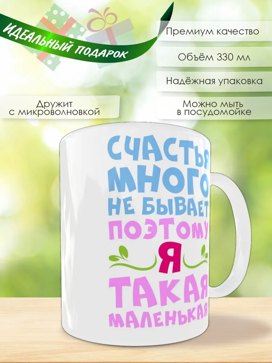 Кружка Счастья много не бывает