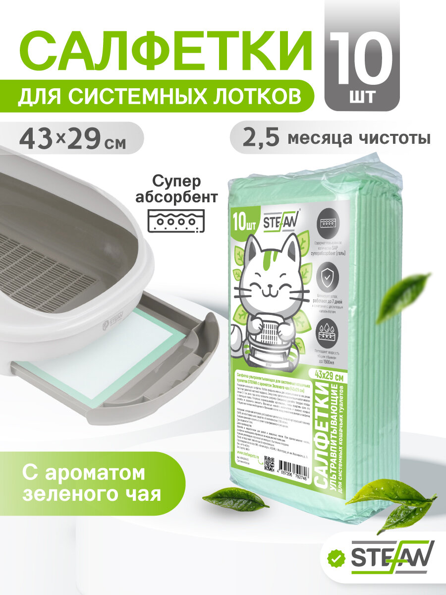Одноразовые пеленки для системных туалетов STEFAN (Штефан) 43x29 см Зеленый чай, 10шт, CP4329-10G