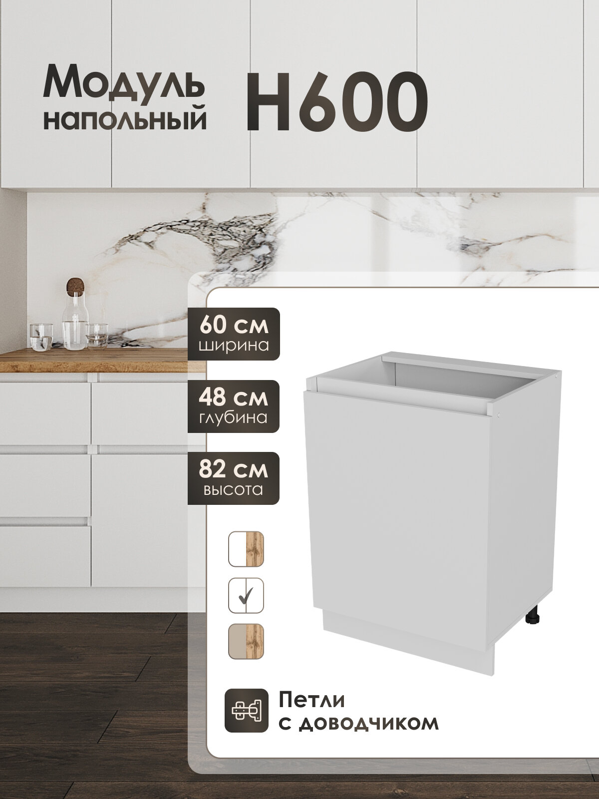 Кухонный модуль напольный Frenesie ЛофтН600, ЛДСП, 60 см, петли с доводчиком