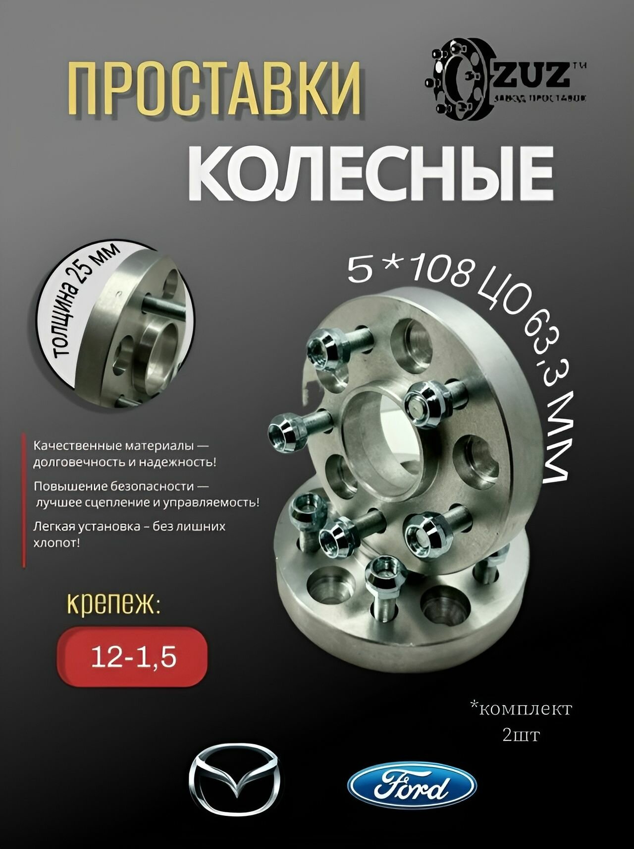 Проставки Колесные Ford/Mazda 5*108 ЦО63,3 м12*1,5 г+ш 25мм с/б Комплект 2шт №59