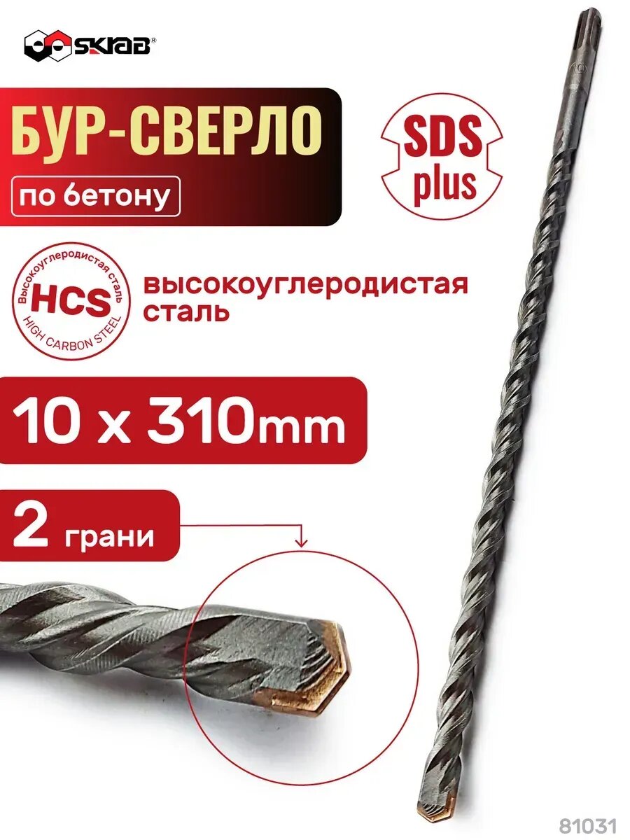Сверло бур по бетону 10х310 мм SDS+