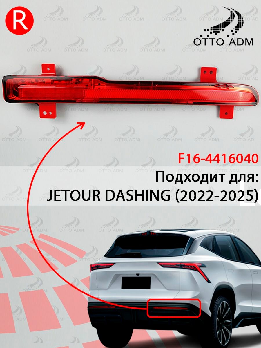 Фонарь в бампер задний правый для JETOUR DASHING, отражатель, катафот для Джетур Дашинг F16-4416040