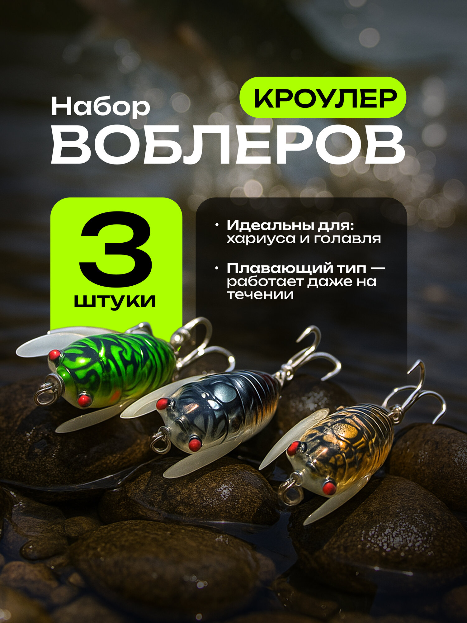 Воблер кроулер насекомое 50мм 6.2гр, набор воблеров для рыбалки / 3шт выгодно