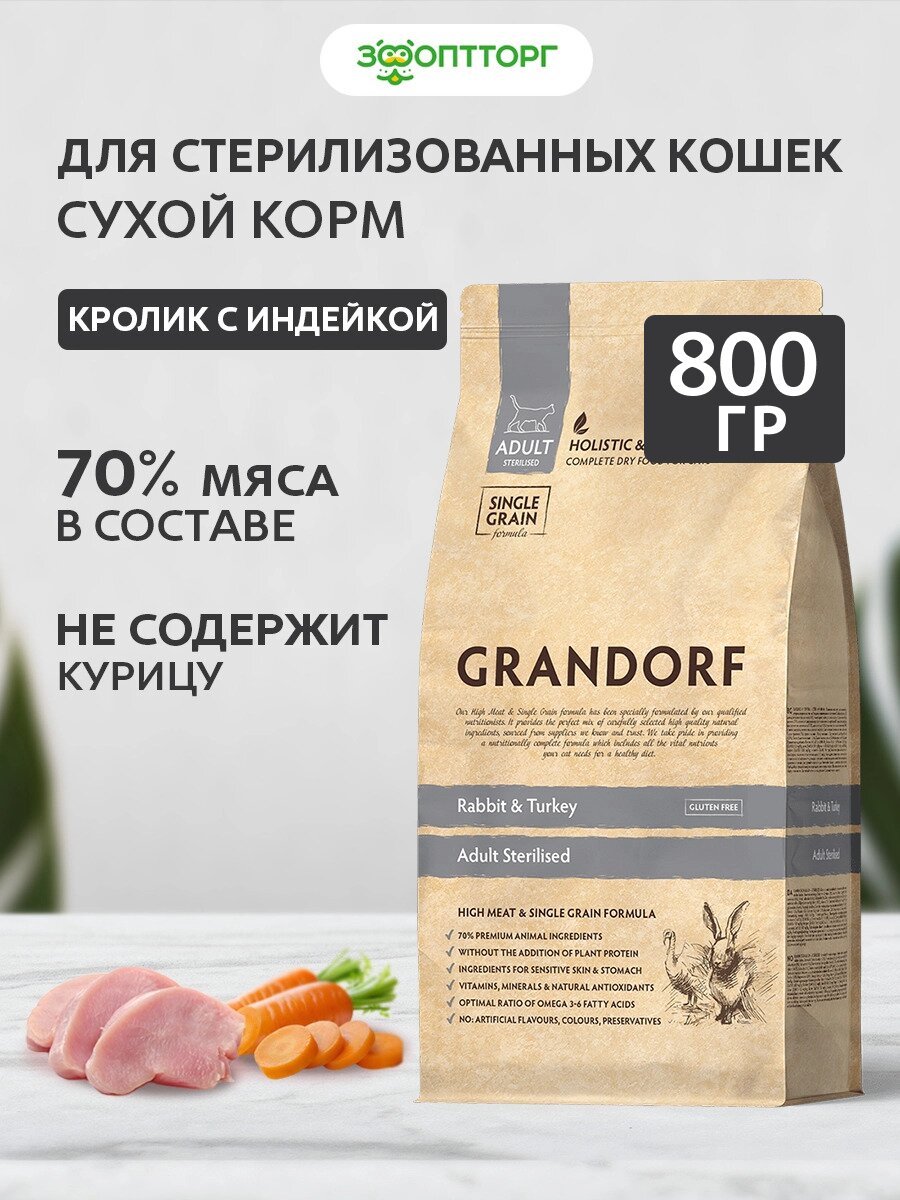 Сухой корм Grandorf Cat Sterilised Rabbit & Turkey для стерилизованных кошек и котов Кролик и индейка, 400 г х 2 шт.