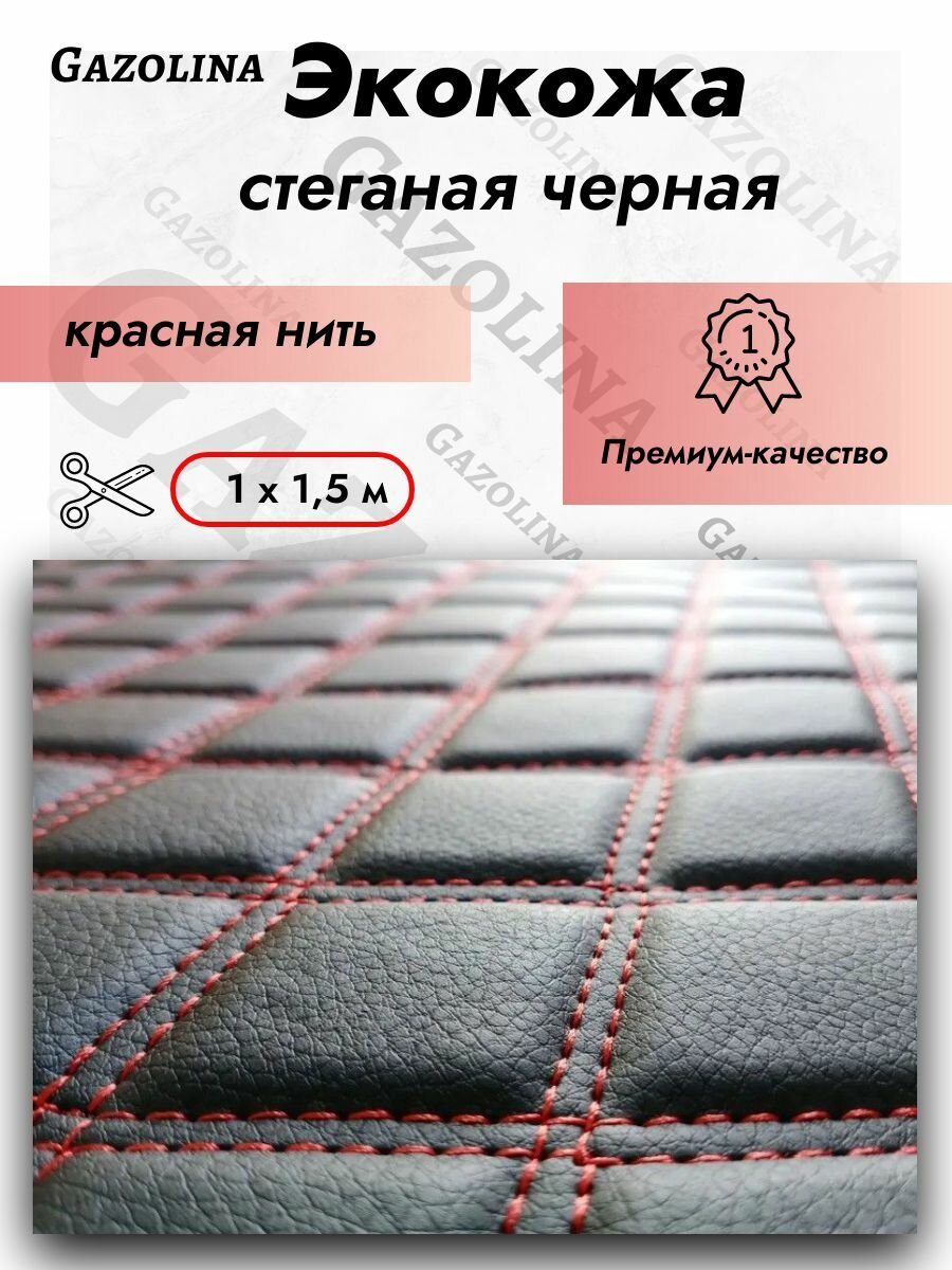 Экокожа стеганая прошитая "Ромб" цвет черный с красной ниткой (1,5м х 1м) / ПВХ прошитая #1 черн/красная нить