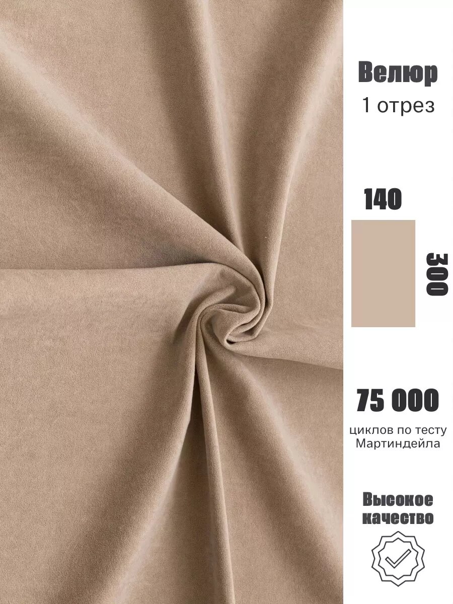 Ткань велюр мебельная антивандальная 300*140