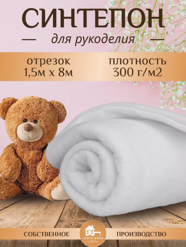 Наполнитель для рукоделия синтепон, плотность 300г/м2, размер 1,5х8м