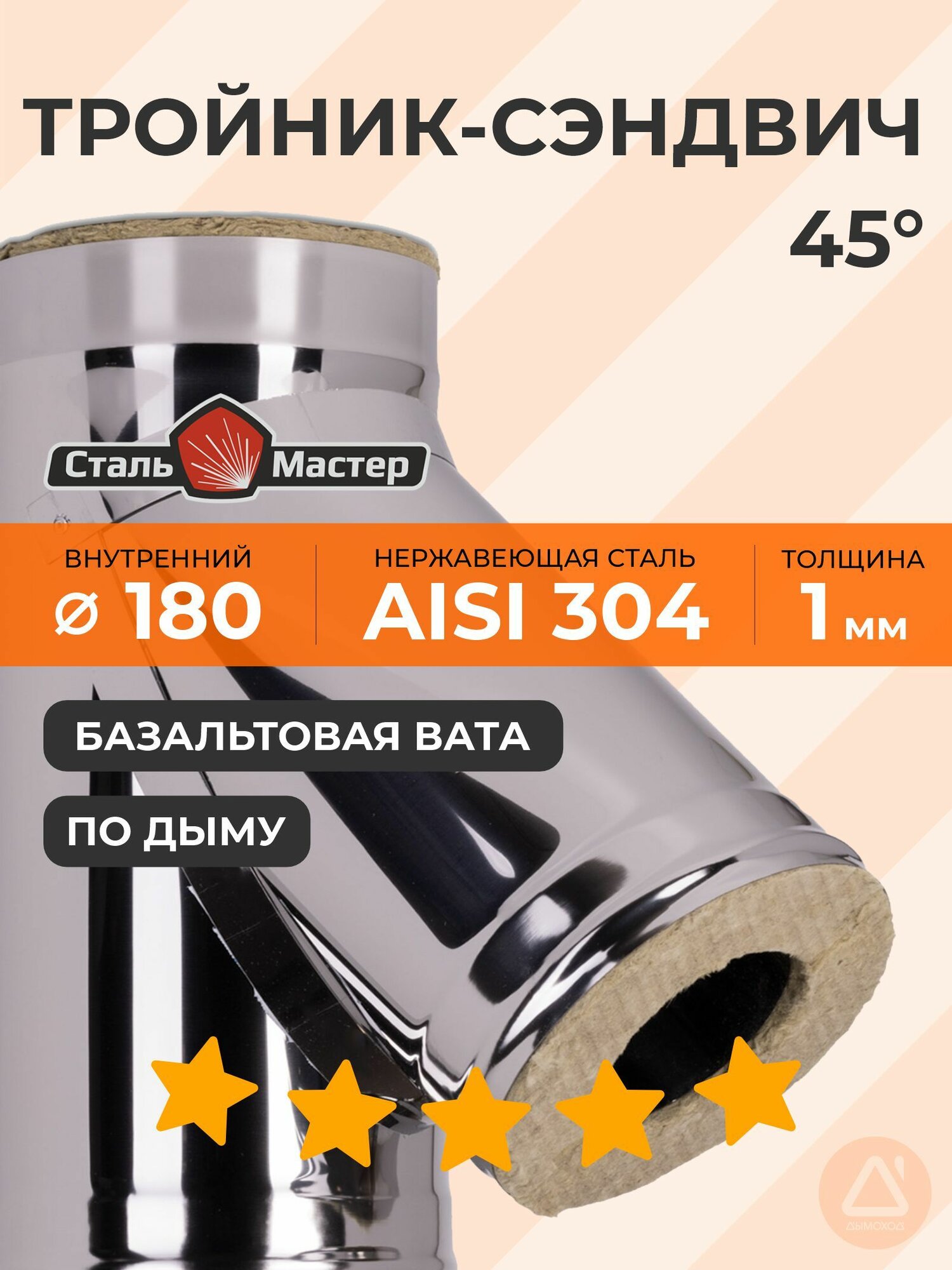 Тройник-сэндвич 180 / 250 45 нерж 1 мм (AISI 304) / нерж 0,5 мм