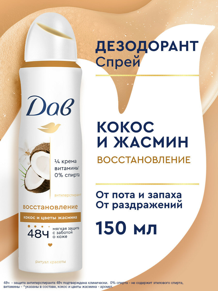 ДАВ Дезодорант женский спрей антиперспирант от пота и запаха Ритуал красоты Восстановление, Кокос и жасмин, 150 мл