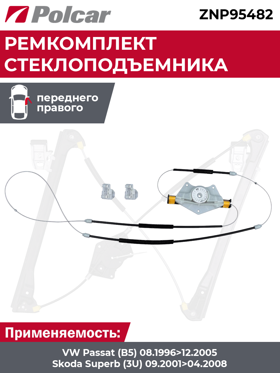 Ремкомплект стеклоподъемника Volkswagen Passat (B5) и Skoda Superb (B5) переднего правого - Polcar