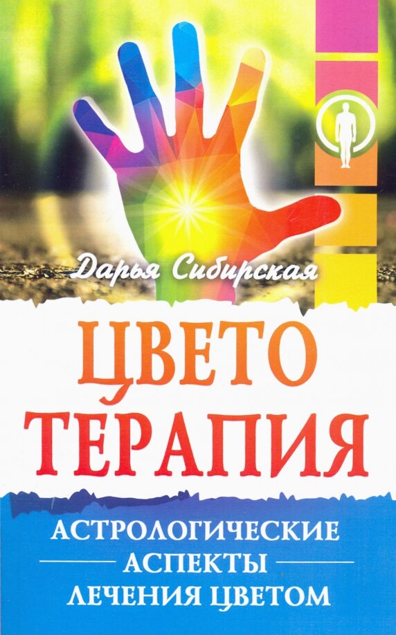Цветотерапия. Астрологические аспекты лечения цветом